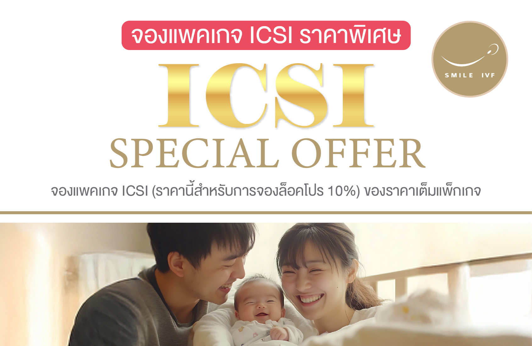จองแพ็กเกจ ICSI (ราคานี้สำหรับการจองล๊อกโปร10%)ของราคาเต็มแพ็คเกจ ...